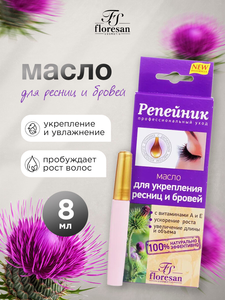 Масло для укрепления и увлажнения ресниц и бровей Floresan Репейник 8мл