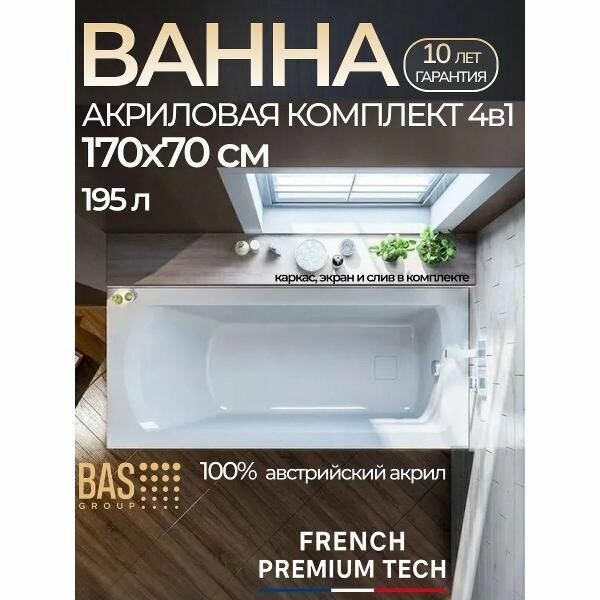Ванна акриловая BAS 170х70 Спарта с каркасом, экраном и сливом