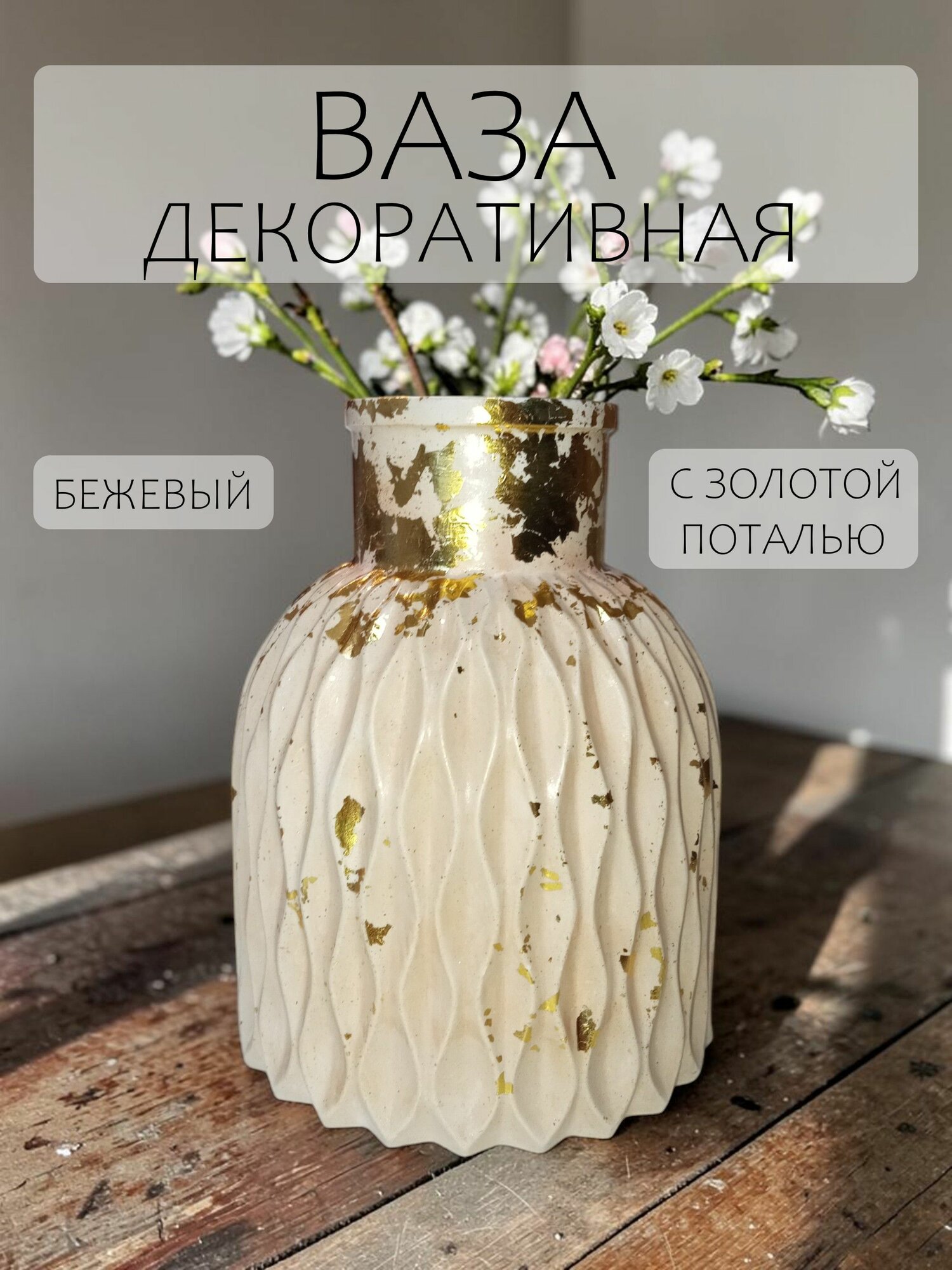 Ваза для сухоцветов гипсовая бежевая с золотой поталью / Декоративная ваза для интерьера / Кашпо для цветов