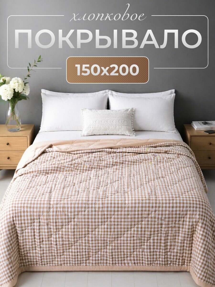 Покрывало хлопковое стеганое