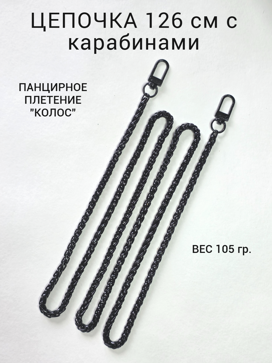 Ручка цепочка для сумки 126 см, два карабина, панцирное плетение "колос", цвет: черный