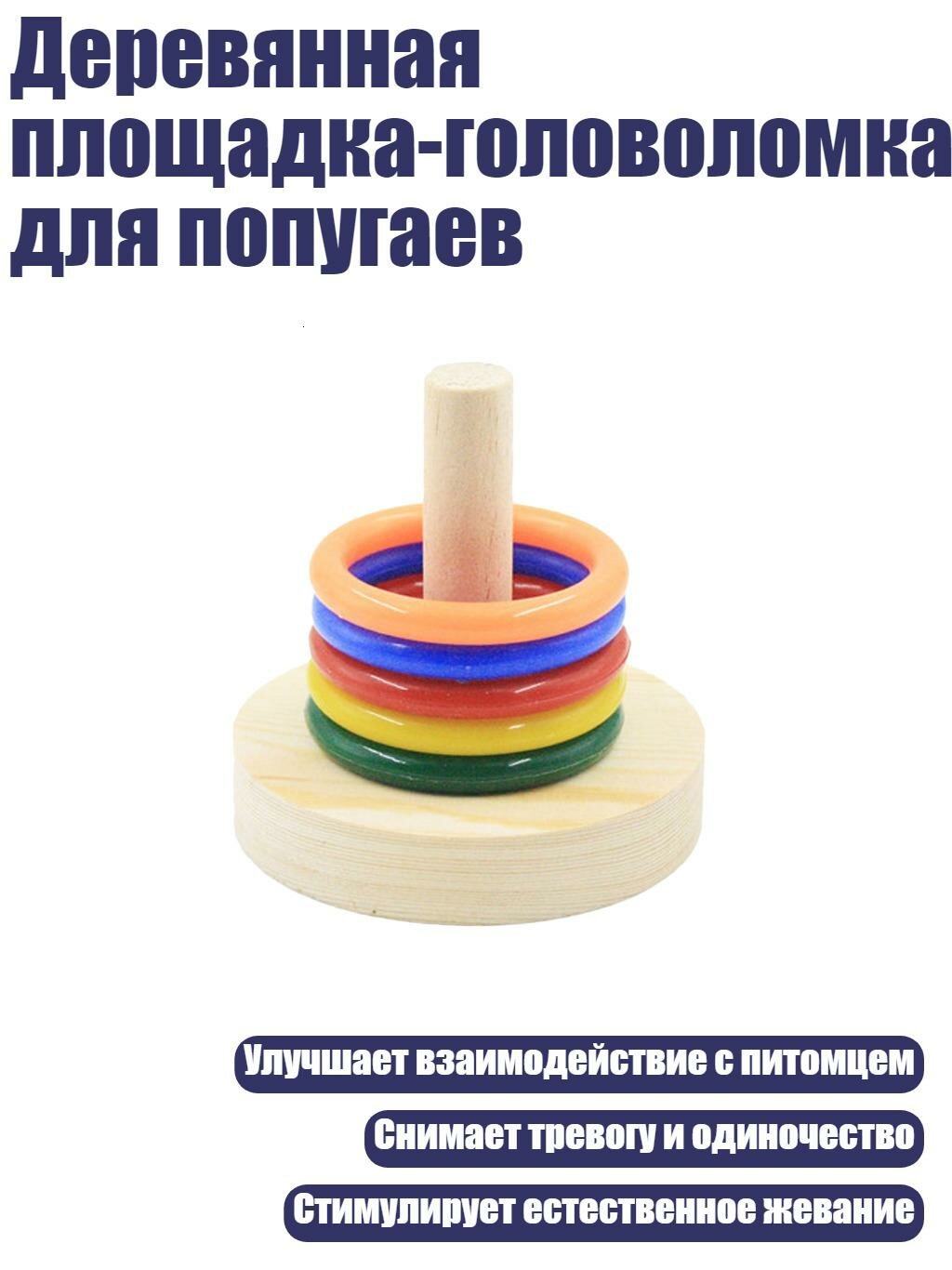 Деревянная площадка-головоломка для попугаев, S