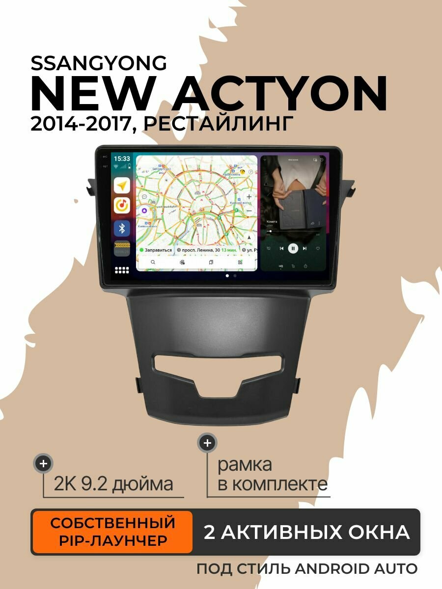 Магнитола 2К 9.2" 8/256 ГБ для SsangYong New Actyon 2014-2017, рамка в комплекте