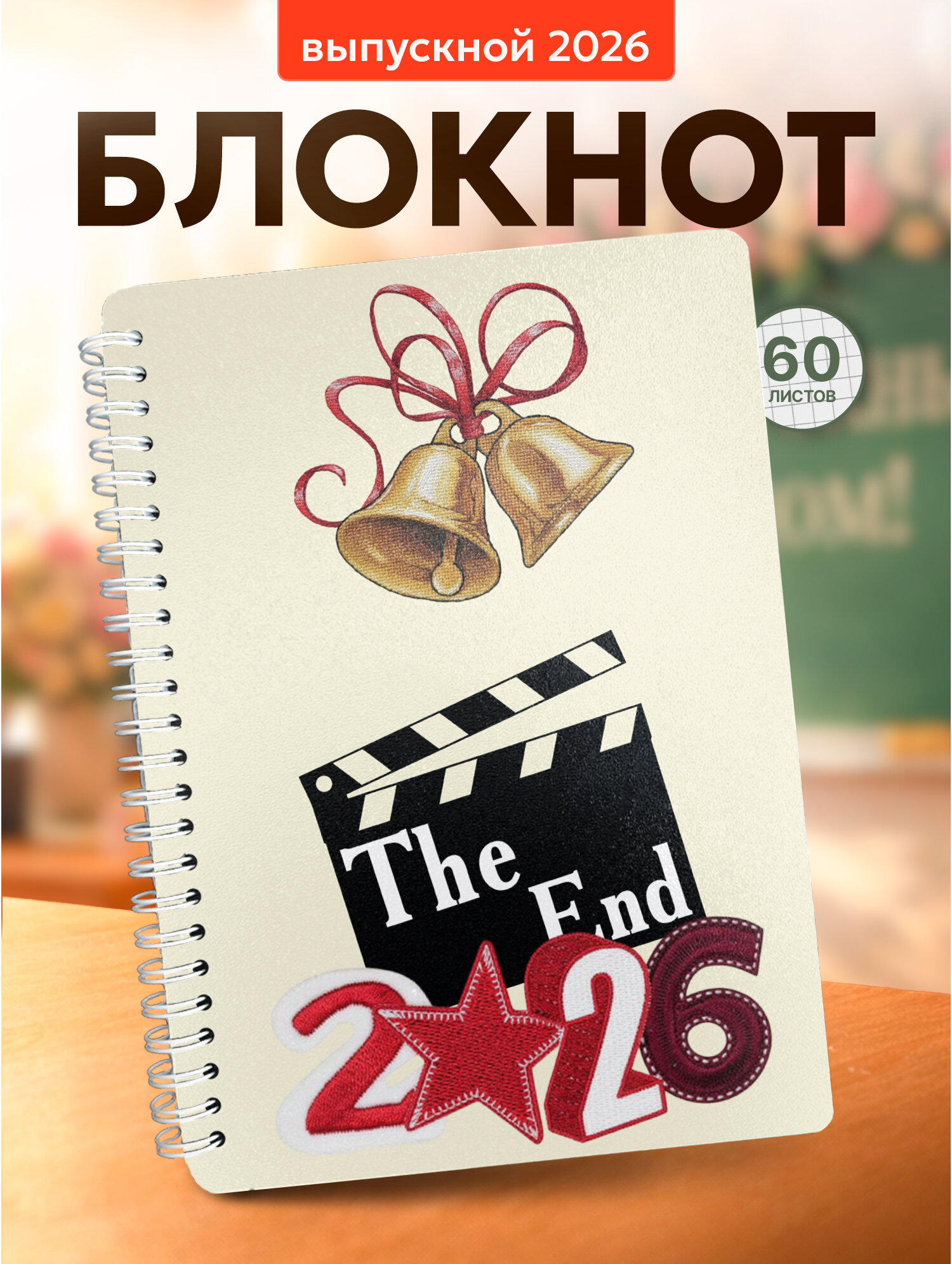 Блокнот Wood-book "Хлопушка The end, последний звонок", A5, твердая обложка, лхдф