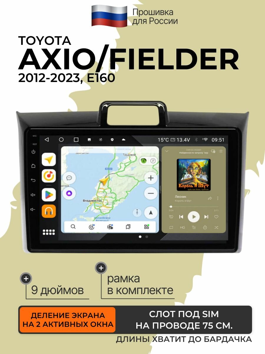 Магнитола 9" 3/32 ГБ для Toyota Corolla Axio/Fielder E160 2012-2023, версия для России