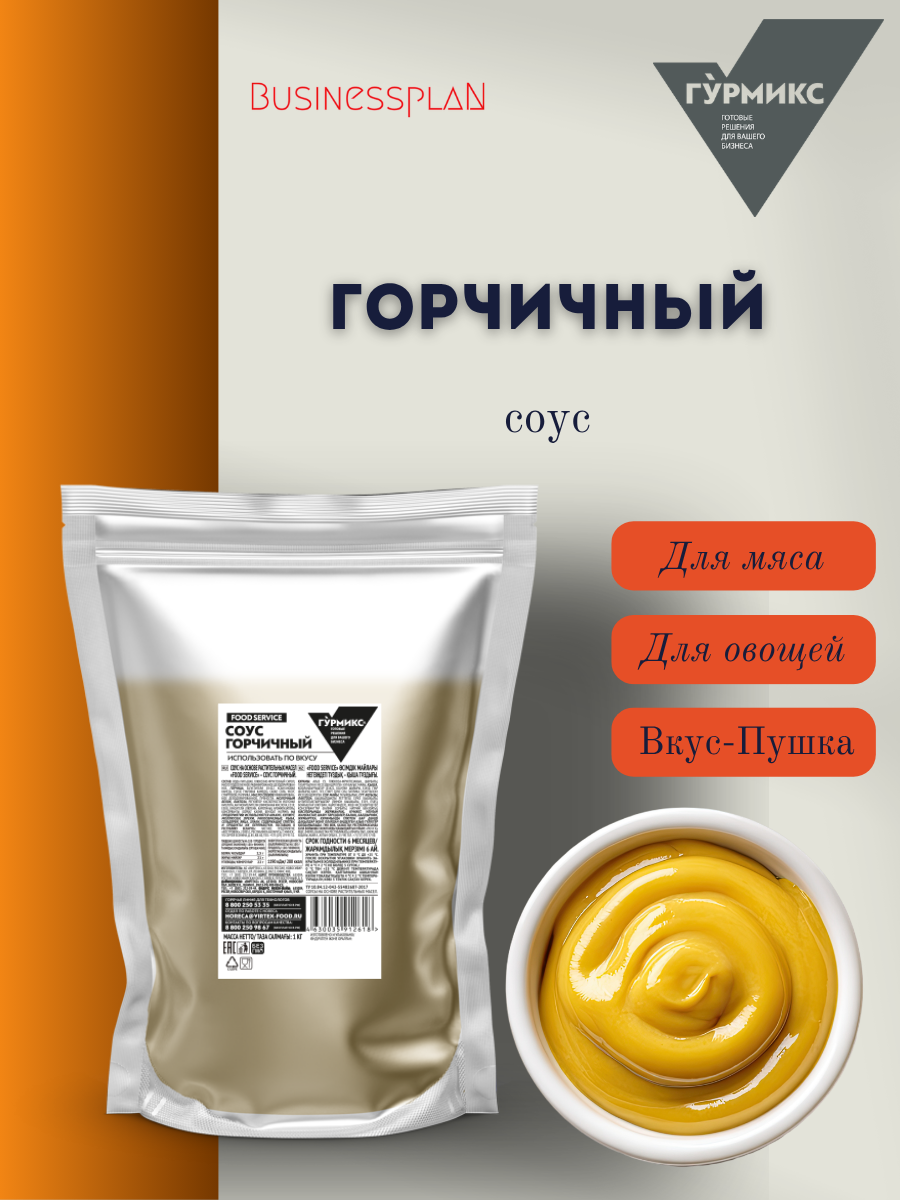 Соус Горчичный, Гурмикс, 1 кг, пикантный, натуральные ингредиенты