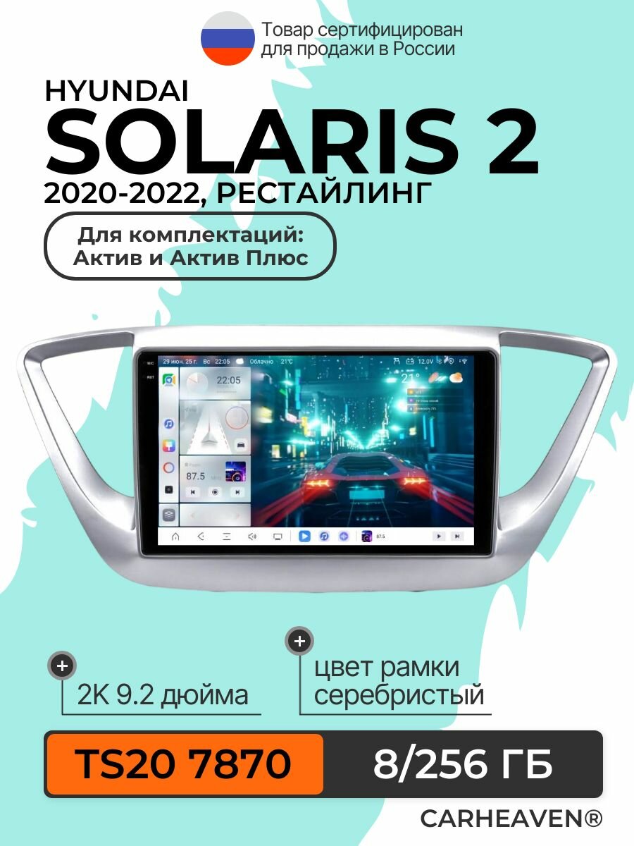 Автомагнитола для Hyundai Solaris 2020-2022, серебро, Актив и Актив Плюс, TS20 2K-экран, 9.2", 8/256 ГБ