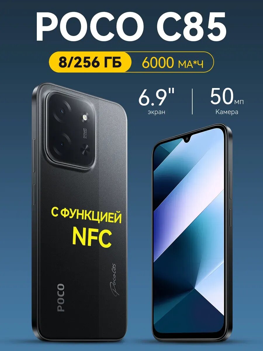Смартфон Xiaomi POCO C85 , Black , (черный), 8GB RAM 256GB ROM ,
