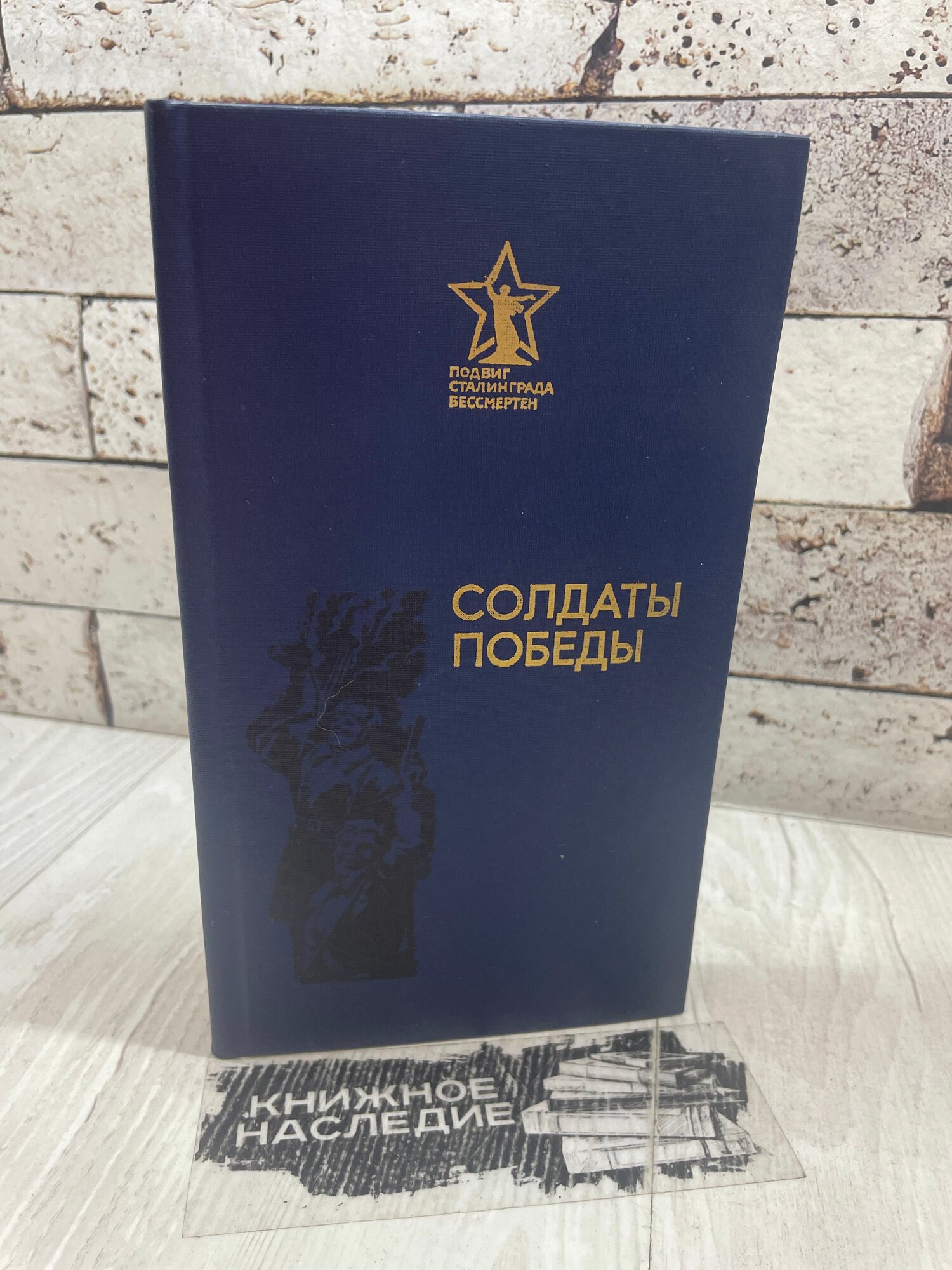 Солдаты Победы. Нижне-Волжское книжное издательство 1988 г