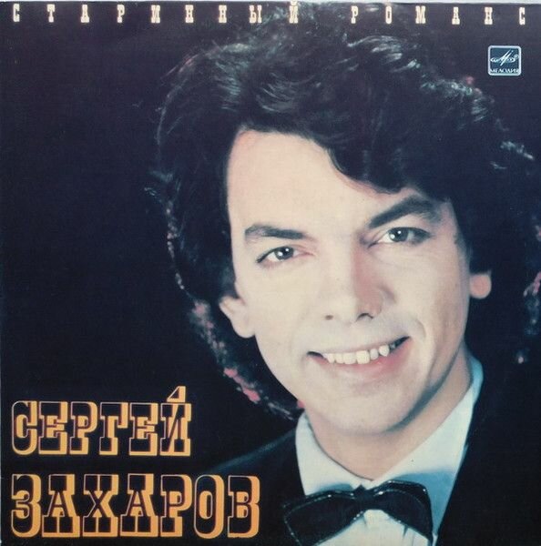 Виниловая пластинка Сергей Захаров-Старинный Романс (редкая, редкий лэйбл) mint-mint-