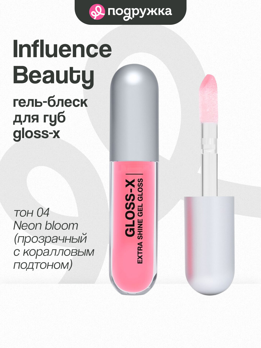 Гель-блеск для губ INFLUENCE BEAUTY GLOSS-X тон 04 Neon bloom