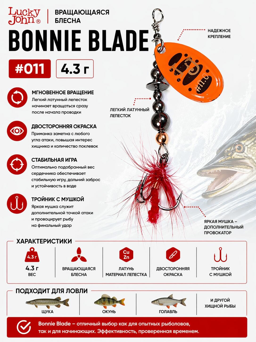 Блесна вращающаяся Lucky John BONNIE BLADE 2 4.3 г 011 в блистере