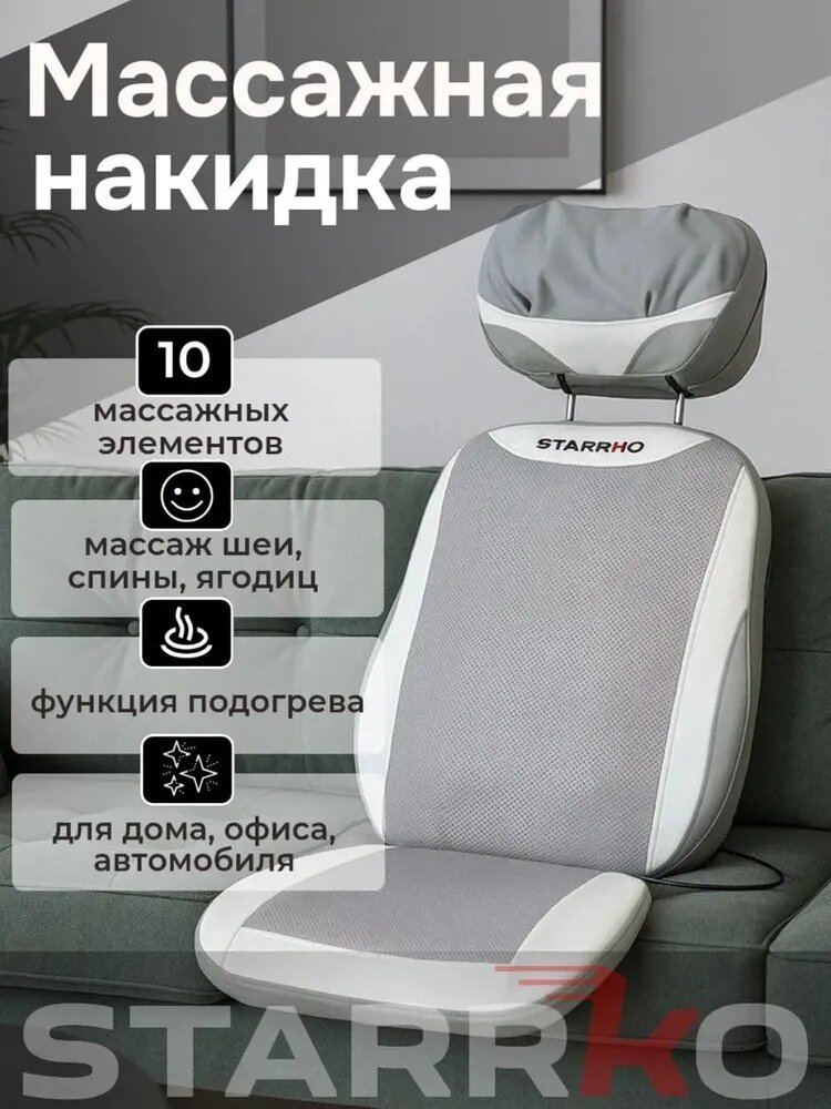 Массажер для спины и поясницы STARRKO / Массажер MC-1000