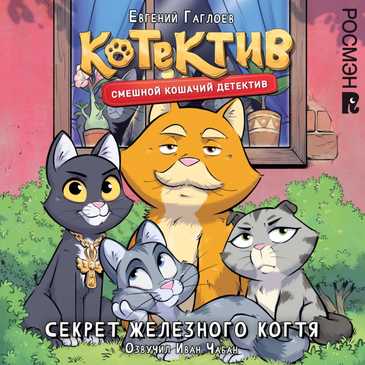 Котектив. Смешной кошачий детектив. Секрет железного когтя [Аудиокнига]