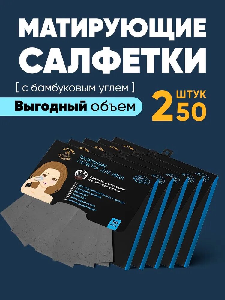 ETUDE ORGANIX Матирующие салфетки для лица с бамбуковым углем 250 шт