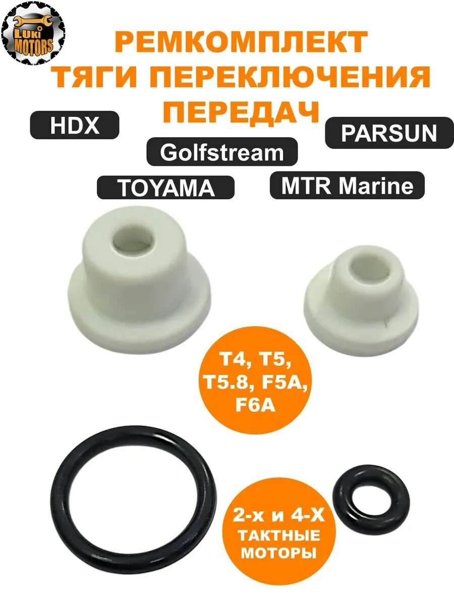 Ремкомплект тяги переключения передач PARSUN, HDX T4/5