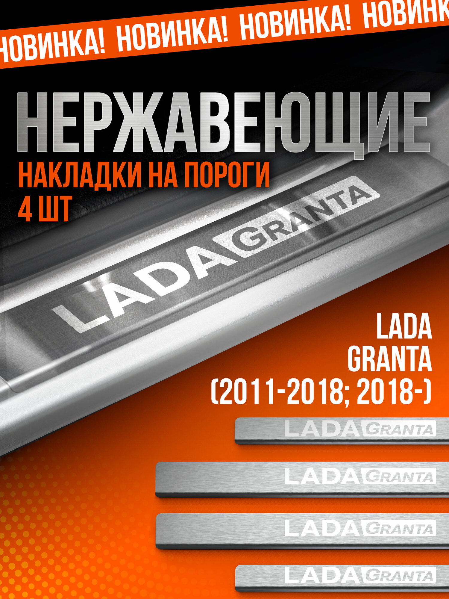 Накладки на пороги (4 шт.) Lada Granta (2011-2018; 2018-). Гравировка "LADA Granta"
