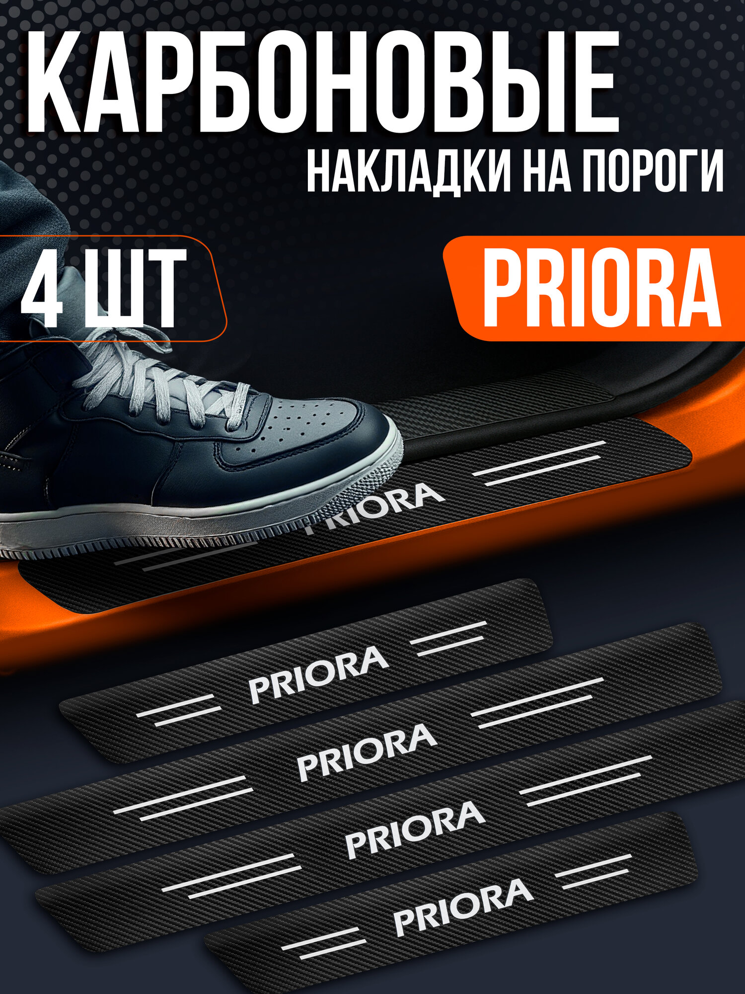 Накладки на пороги для автомобилей Лада Приора, комплект 4шт.