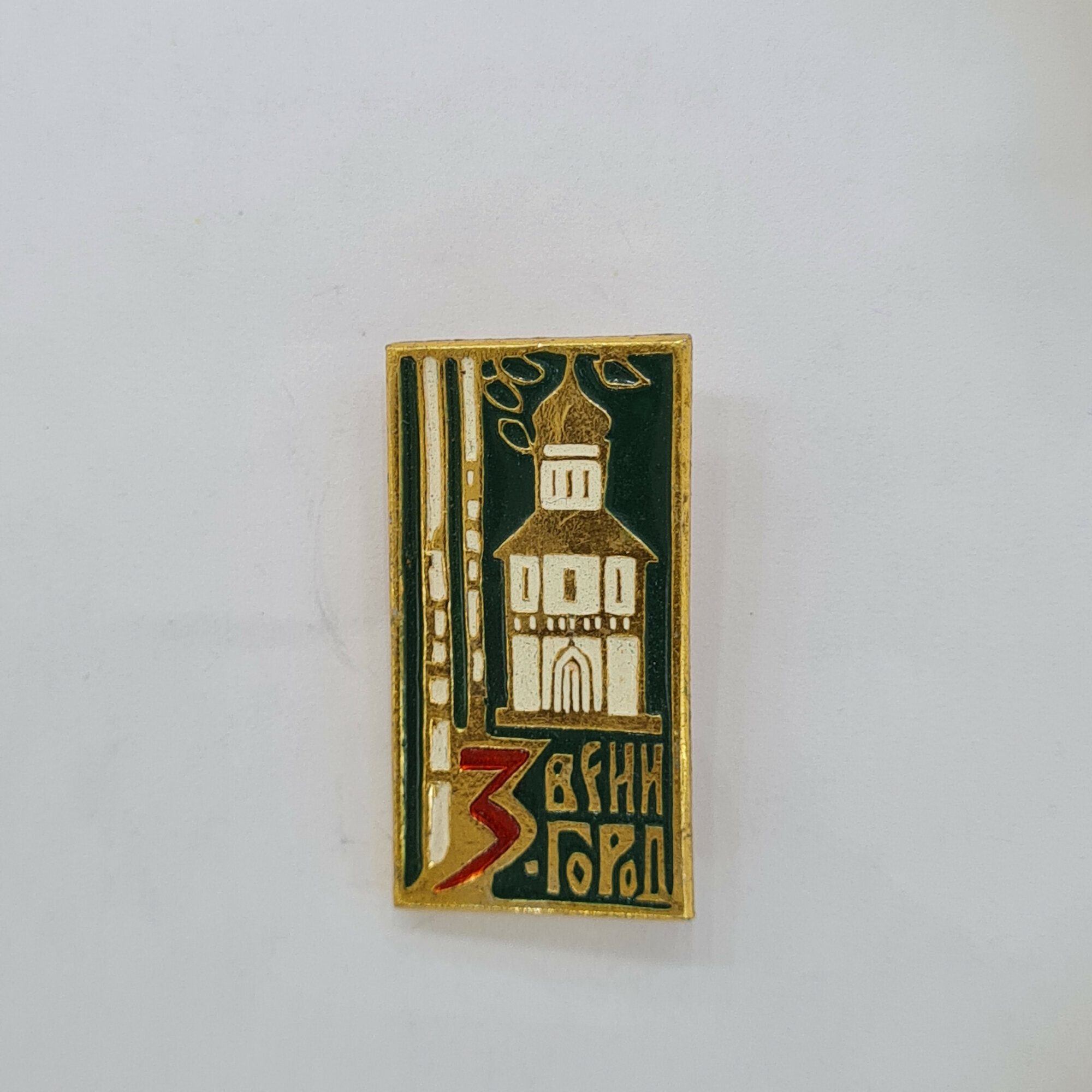 Значок СССР, звенигород, храм и деревья, прямоугольный сувенирный, советский и винтажный