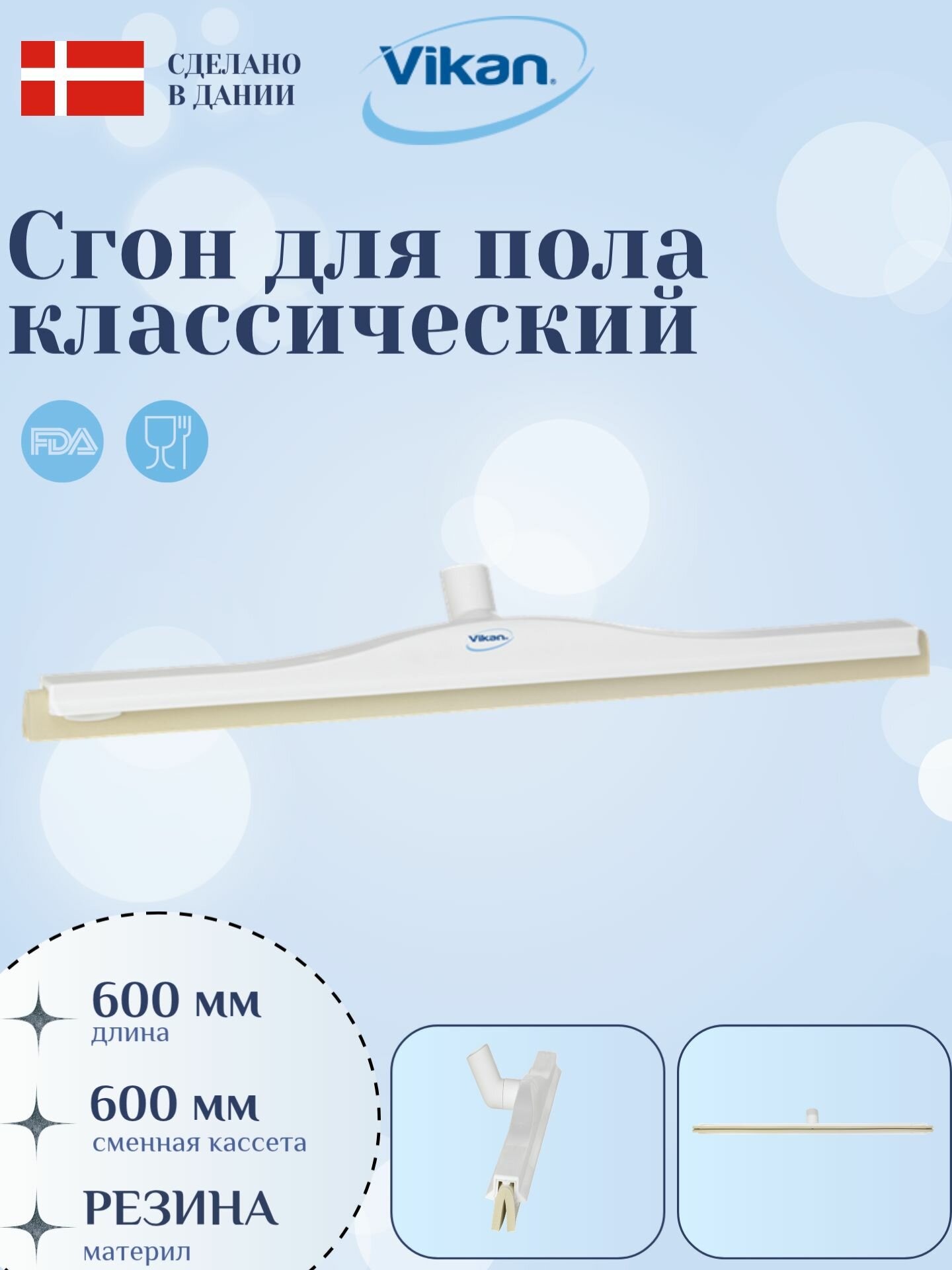 Классический сгон для пола Vikan с подвижным креплением, сменная кассета, 600 мм, белый, Дания, (77645)