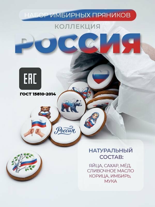 Набор имбирных пряников в стакане "Россия"