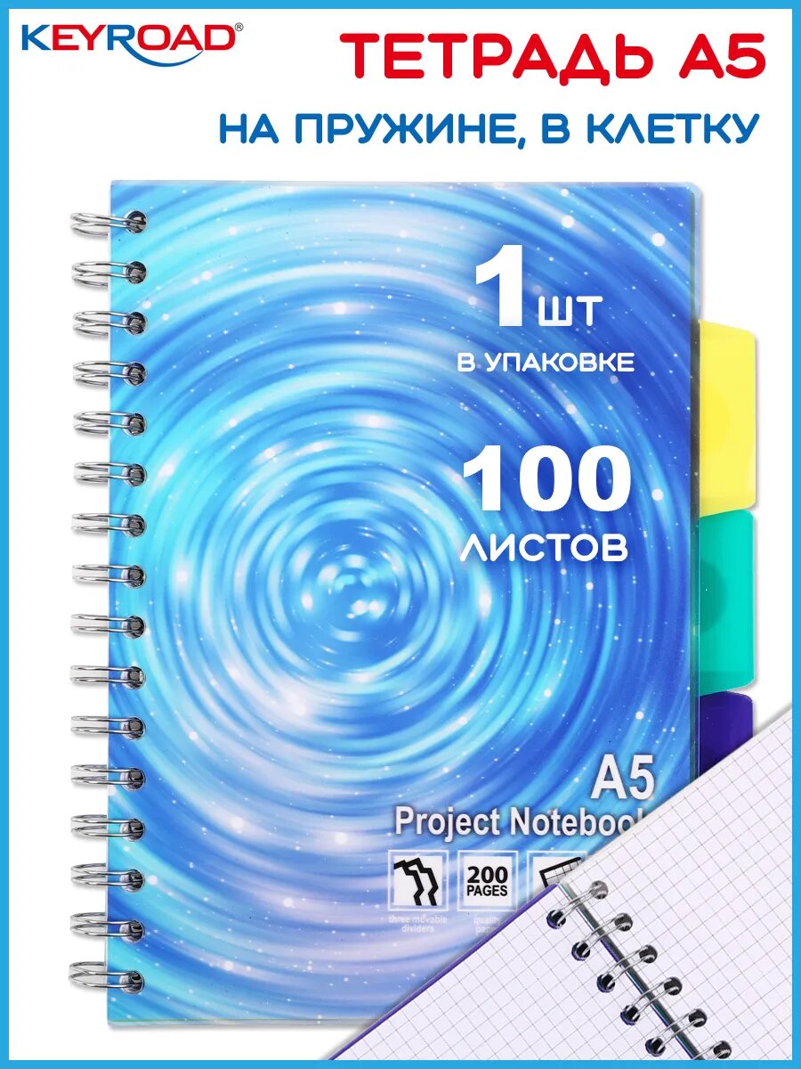 Тетрадь Keyroad A5, в клетку, на кольцах, с разделителем, 100л.