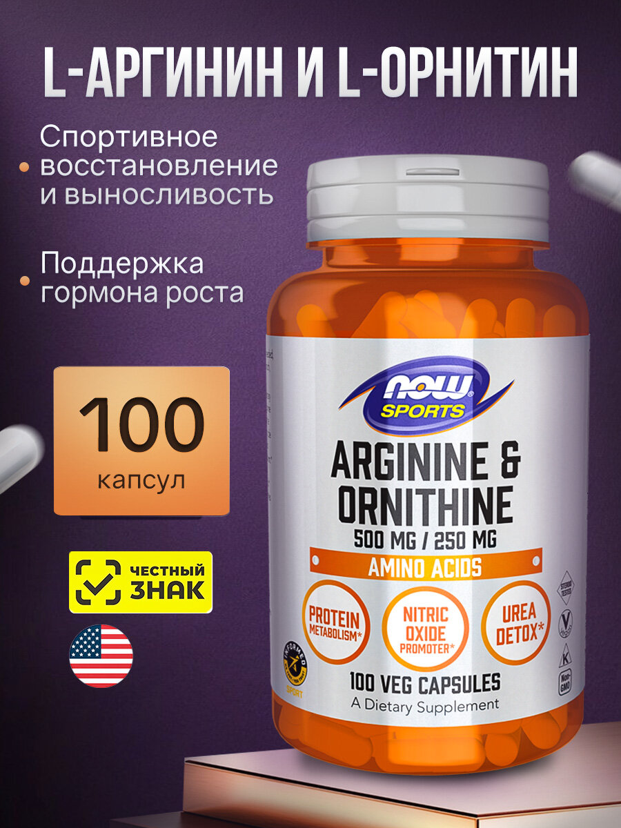 L-Аргинин + L-Орнитин, Arginine + Ornithine - 100 вегетарианских капсул