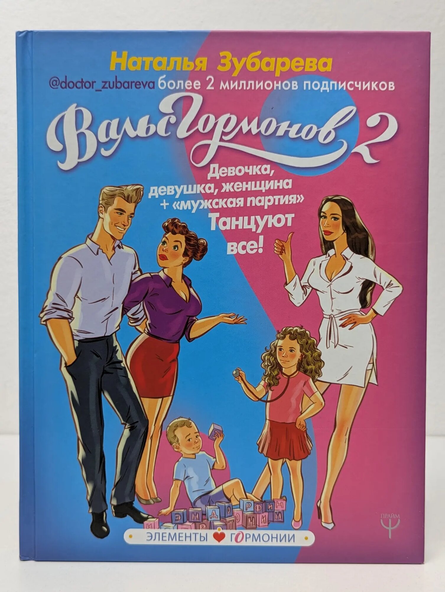 Элементы гормонии. Вальс гормонов 2. Девочка, девушка, женщина, "мужская партия" Зубарева Наталья Александровна 2018