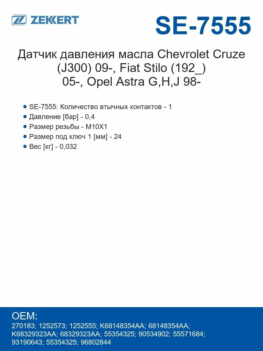 Zekkert Датчик давления масла Chevrolet Cruze (J300) 09-, Fiat Stilo (192_) 05-, Opel Astra G, H, J 98-