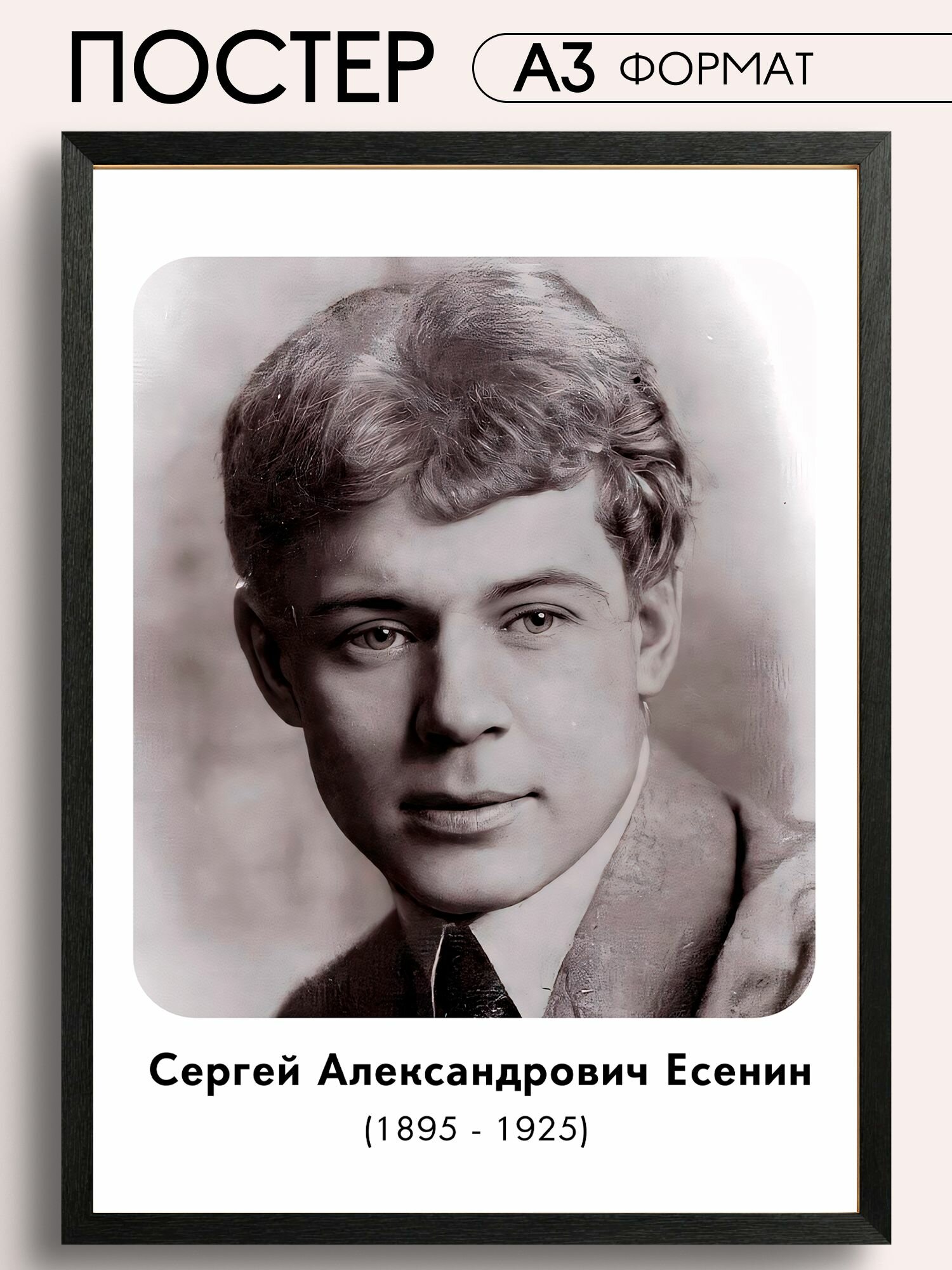 Постер А3 для интерьера Сергей Есенин