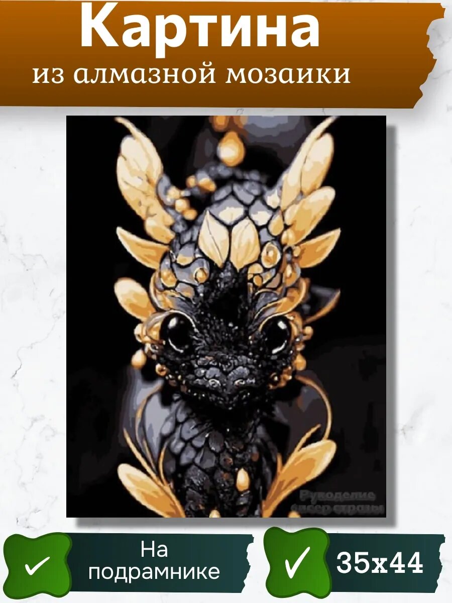 Алмазная мозаика на подрамнике 35х44