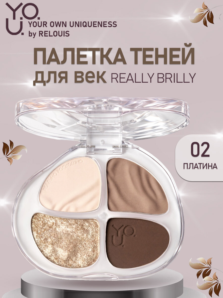 RELOUIS Палетка теней для век Y.O.U. Really Brilly тон 02 Platinum