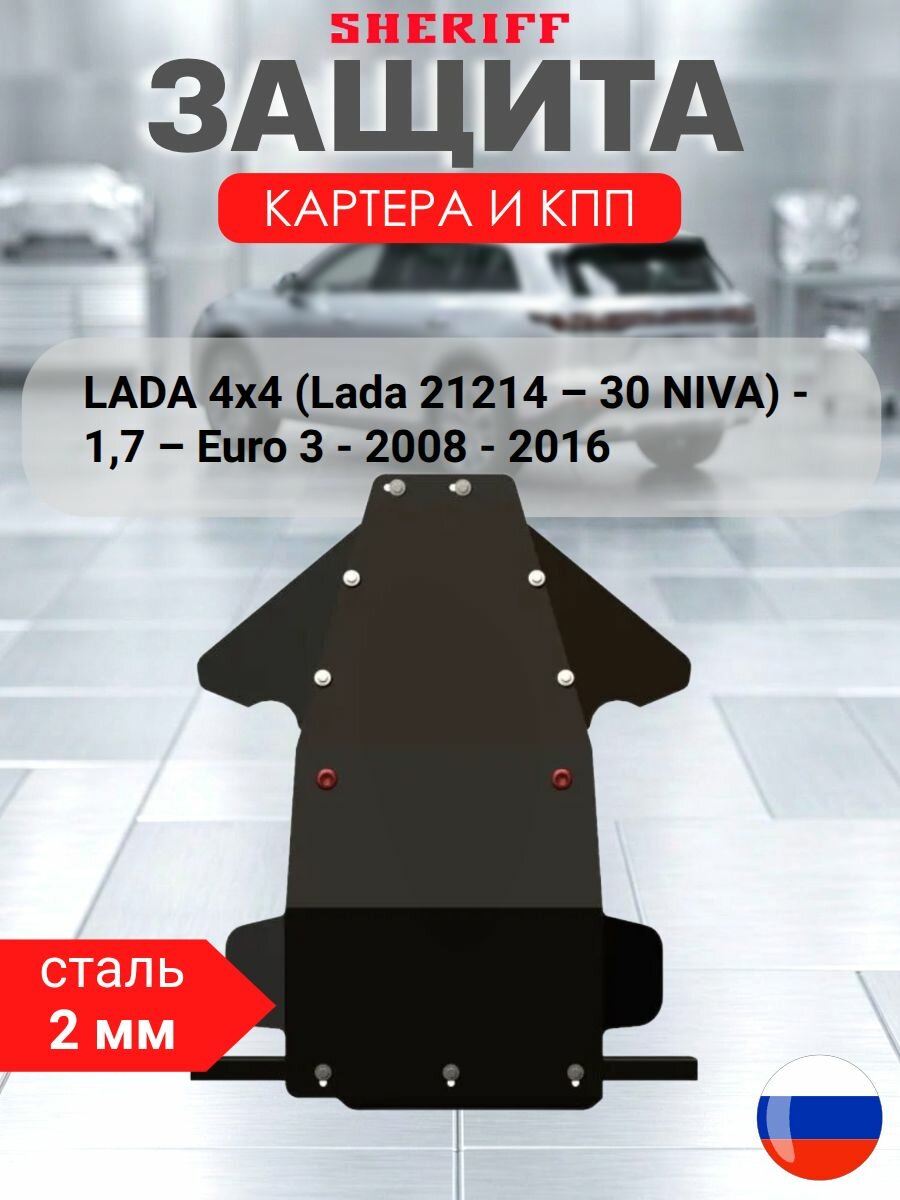 Защита картера ВАЗ 2121; 2,0 мм (Sheriff)