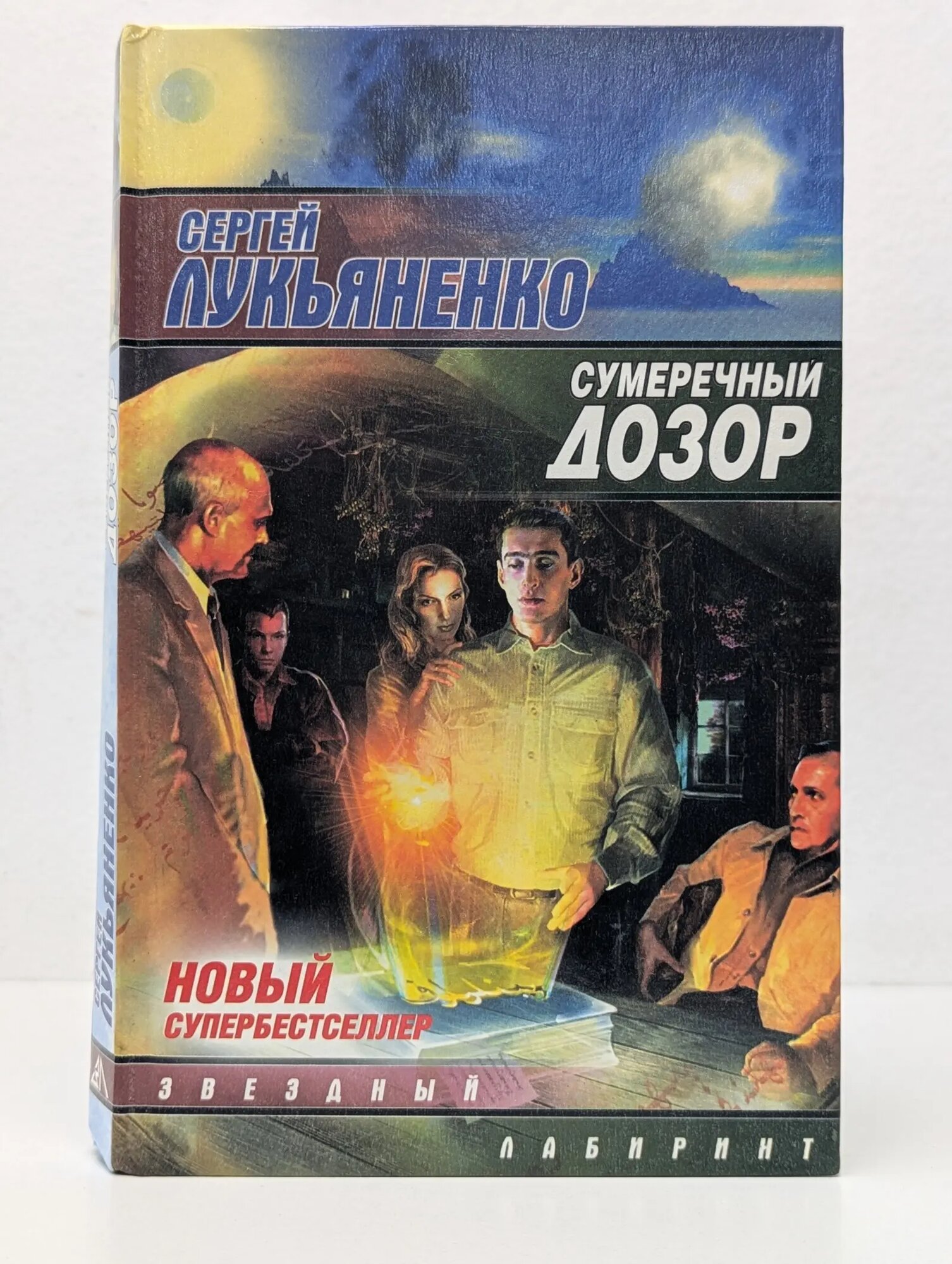 Звездный лабиринт. Сумеречный дозор Лукьяненко Сергей Васильевич 2004