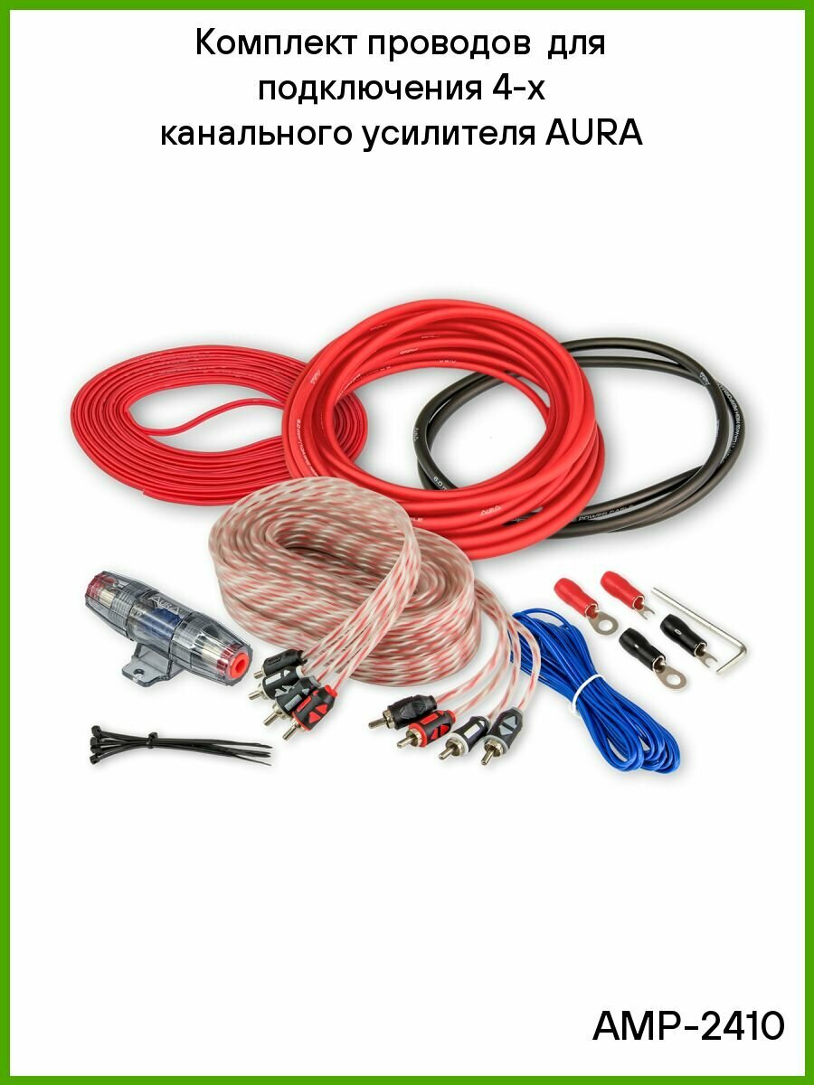 Комплект проводов для подключения 4 х канального усилителя AURA 10AWG AMP 2410