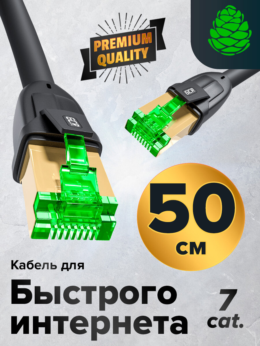 Короткий Патч-корд 50 см LSZH PROF кат.7 F/FTP RJ45 28AWG черный 24K GOLD T568B GCR кабель для интернета