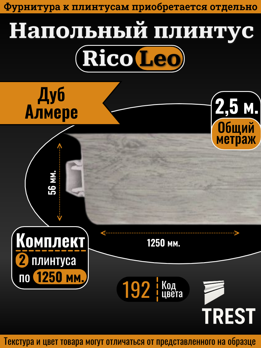 Напольный плинтус Rico Leo Дуб алмере (192) 2 шт. 1250 мм. (1,25 м.)