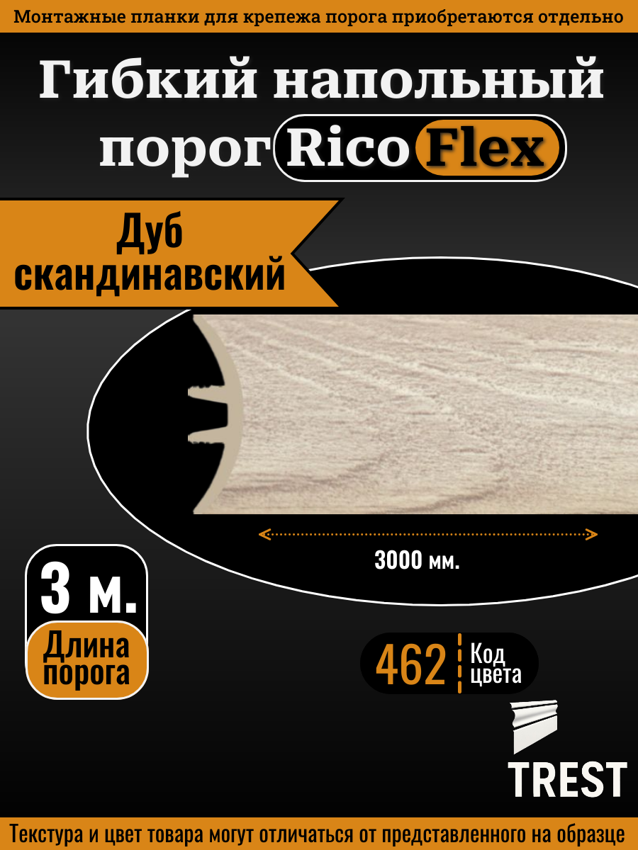 Гибкий напольный порог Rico Flex "Дуб скандинавский" (462), 1 шт, 3000 мм.