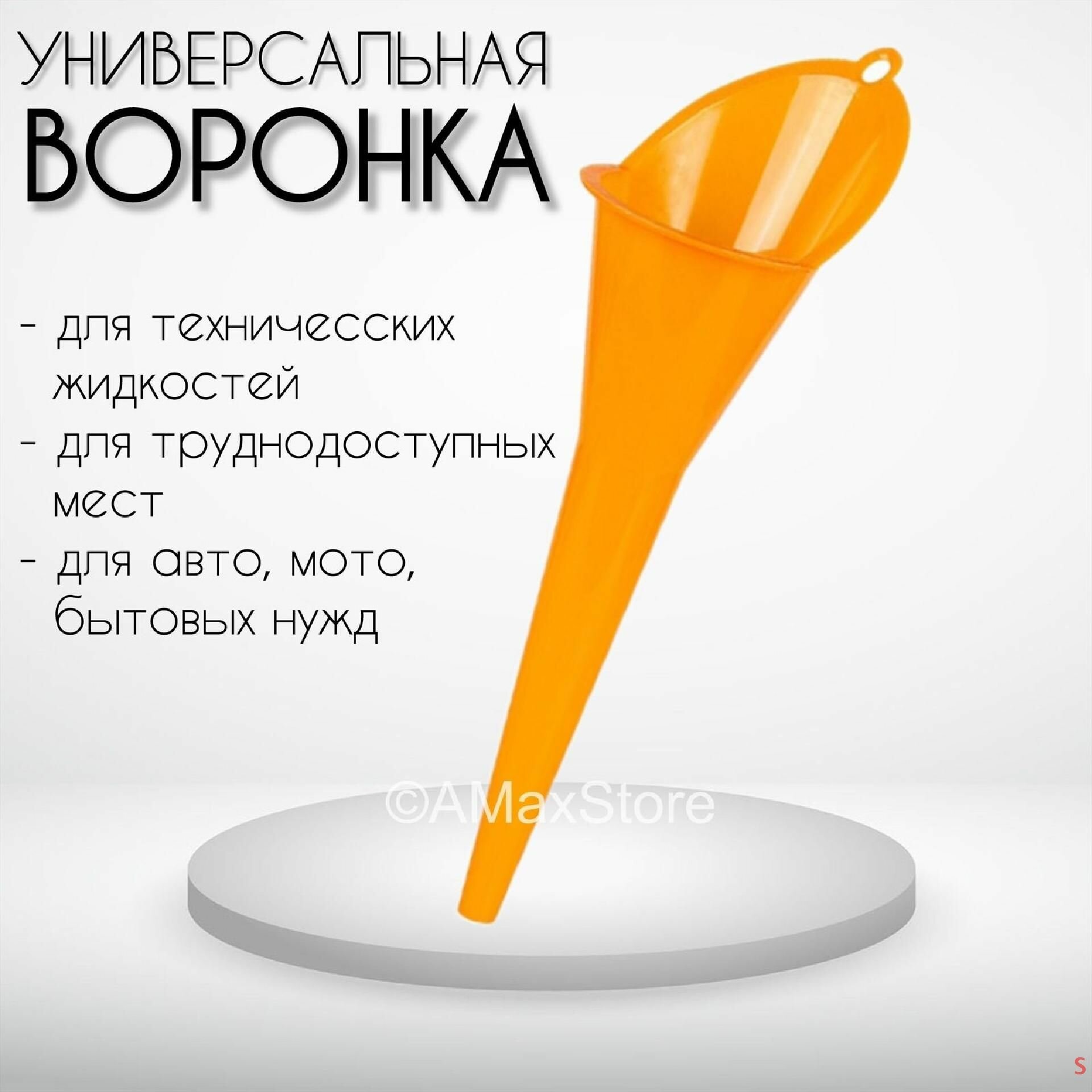 Воронка универсальная для слива масла и других технических жидкостей — автомобильная воронка для долива и слива