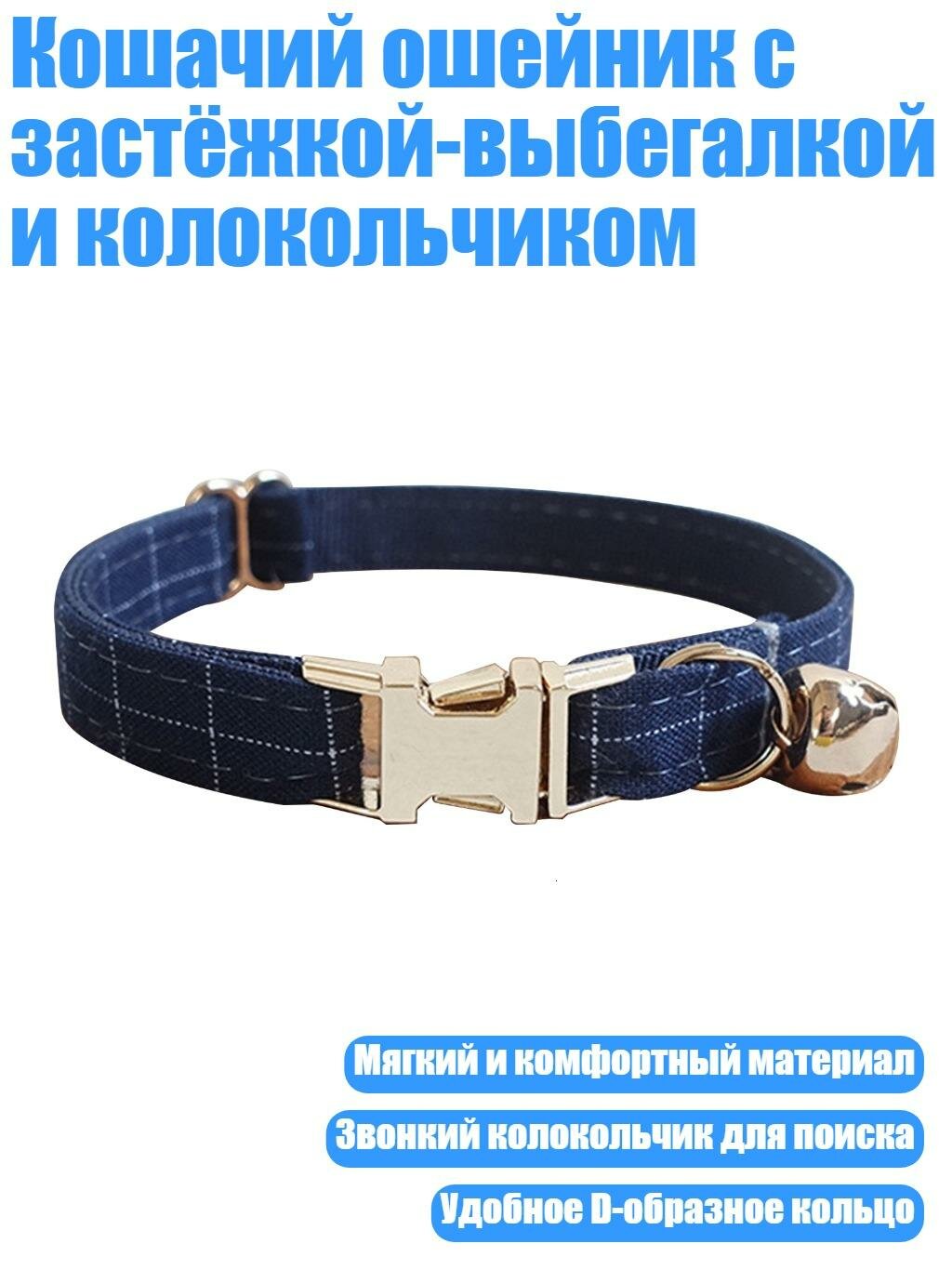 Кошачий ошейник с застёжкой-выбегалкой и колокольчиком, синий s