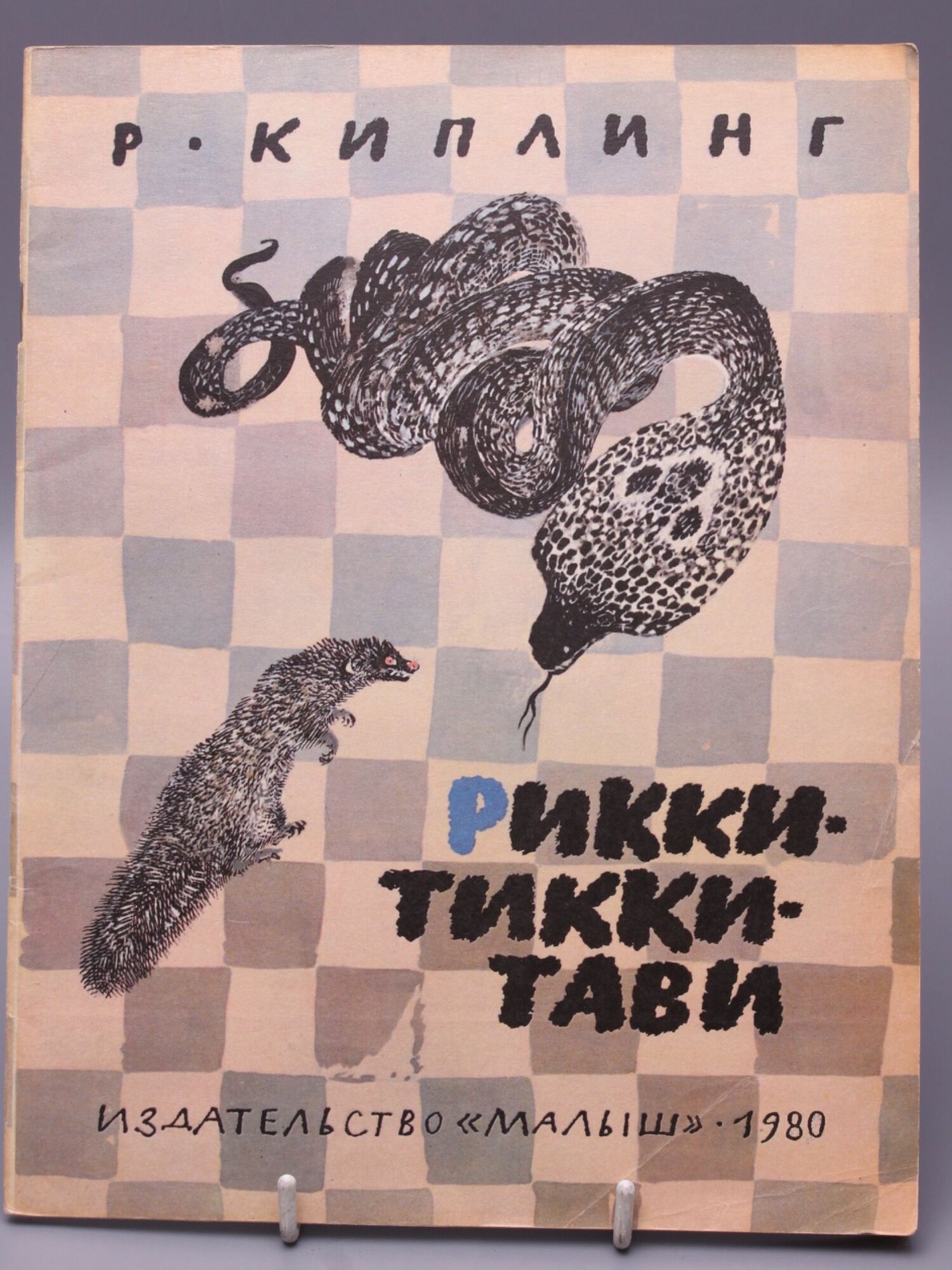 Винтажная детская книга "Рикки-тикки-тави", Редьярд Киплинг, 1980 г, СССР