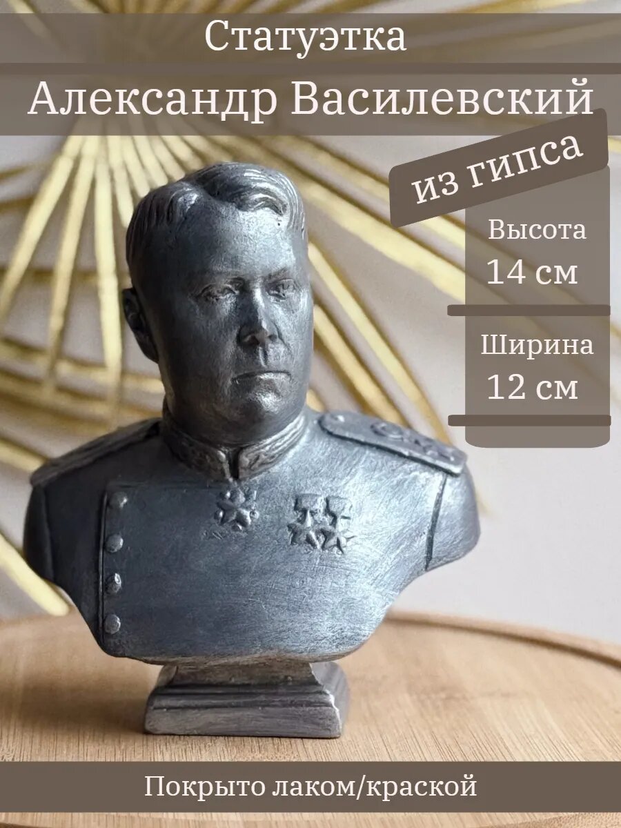 Статуэтка бюст Маршал Василевский, 14 см, из гипса, ручная работа, в цвете