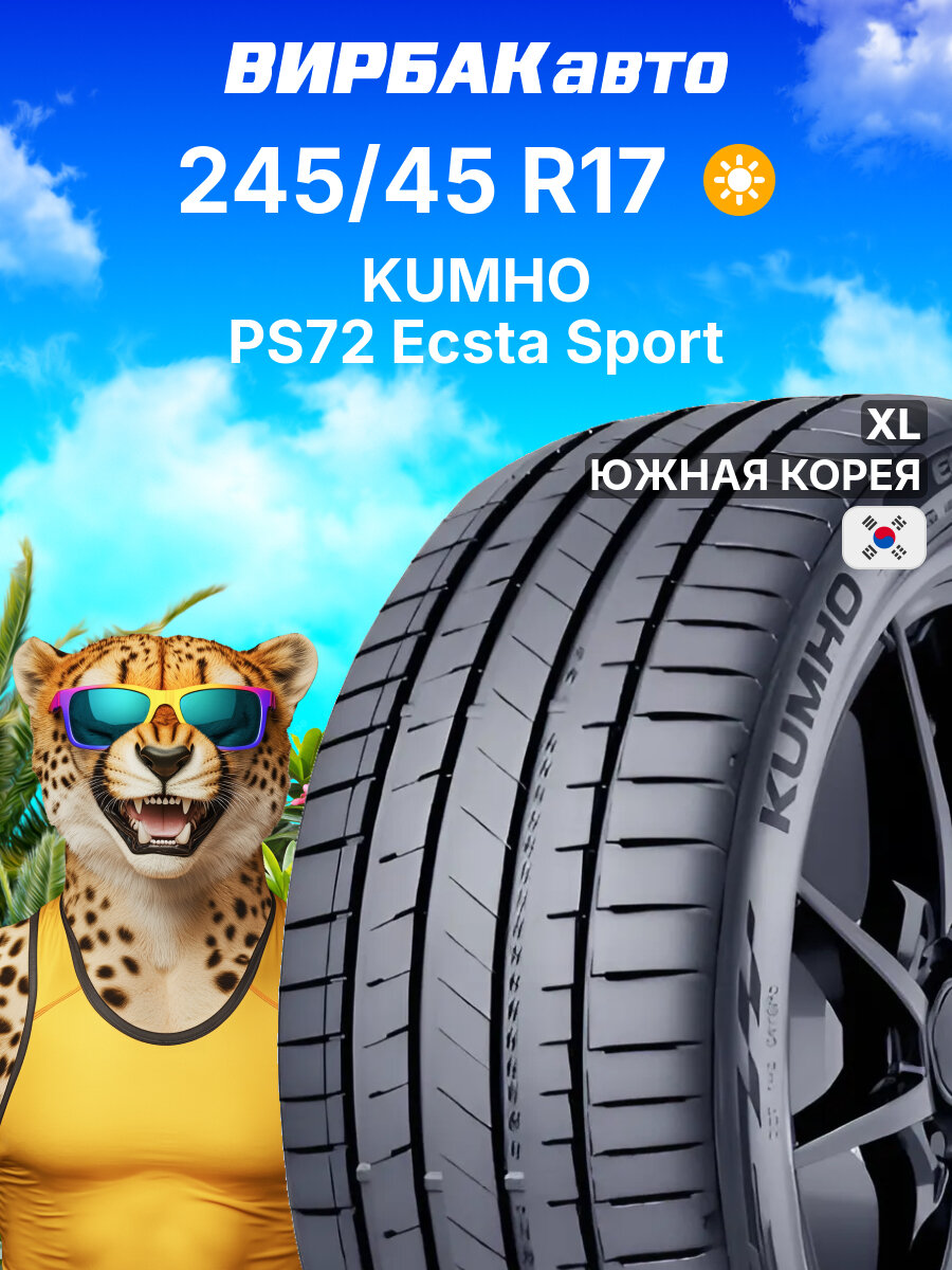 Летние шины KUMHO PS72 Ecsta Sport 245/45R17 99Y XL, летняя автомобильная резина