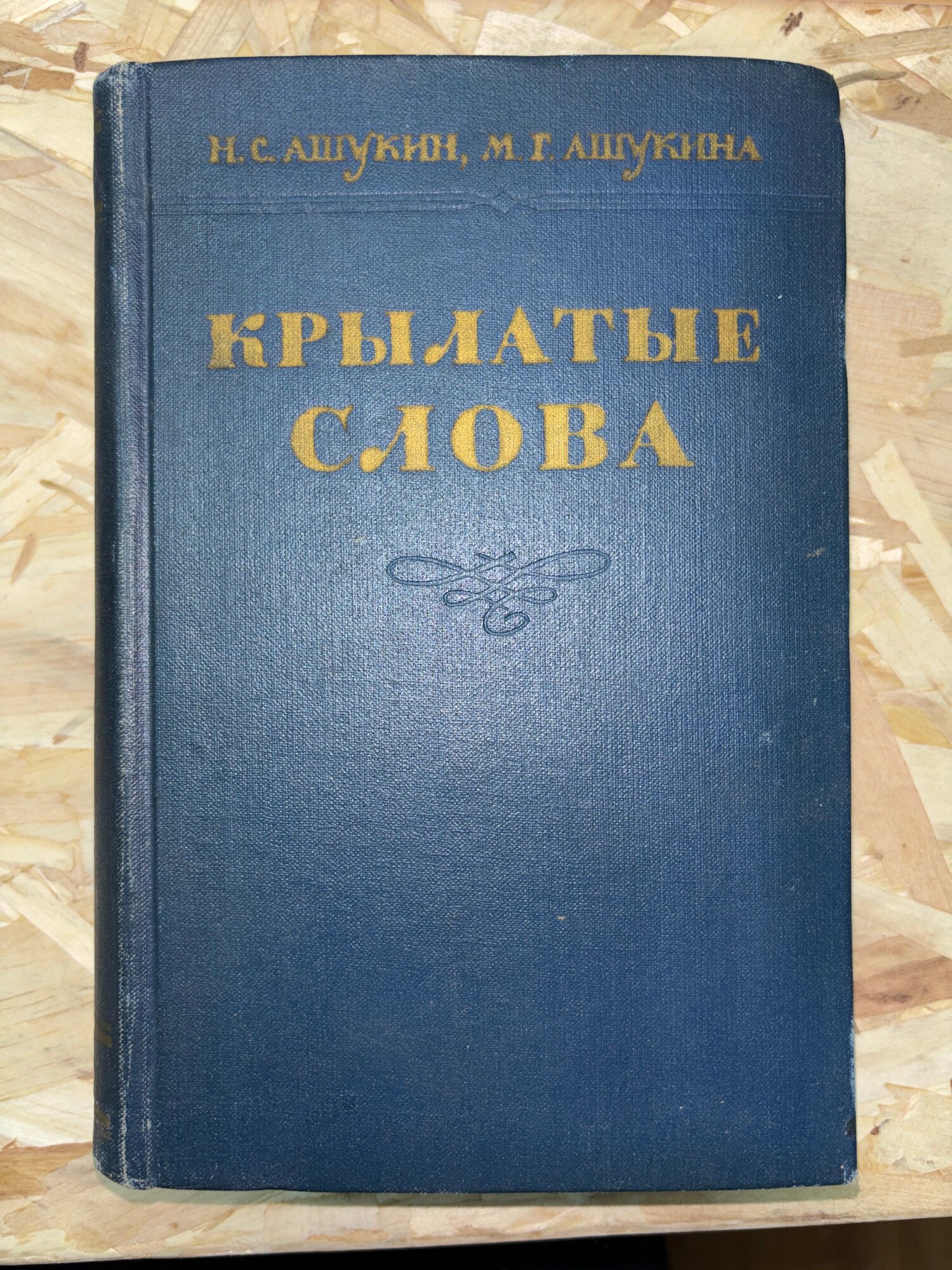 Крылатые слова