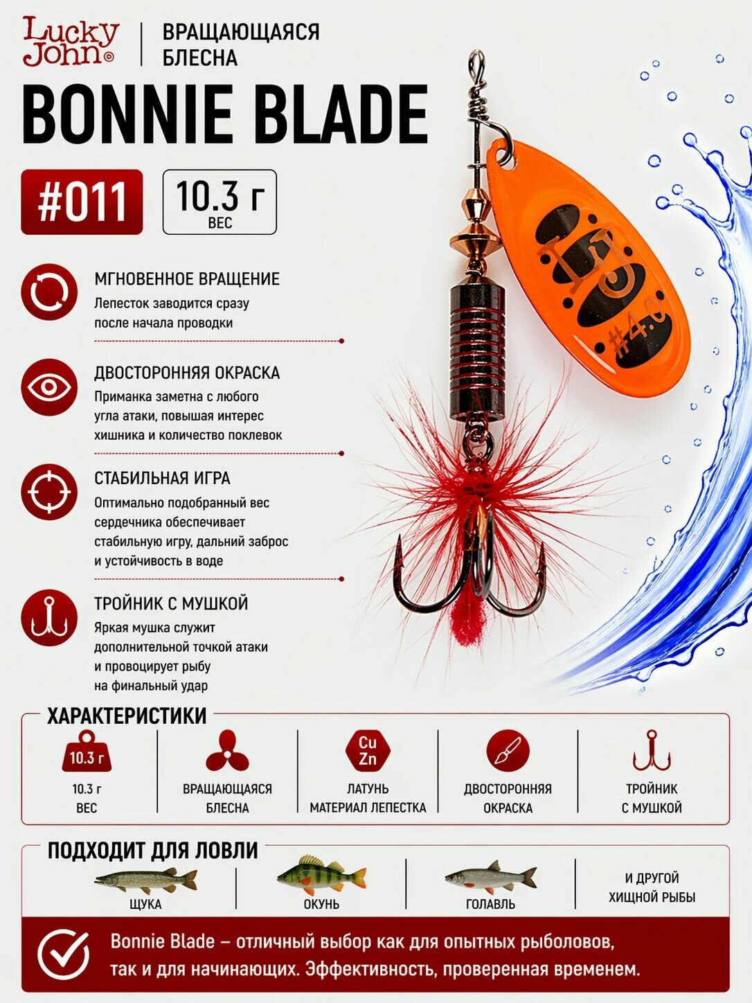 Блесна вращающаяся Lucky John BONNIE BLADE 4 10.3г 011 в блистере