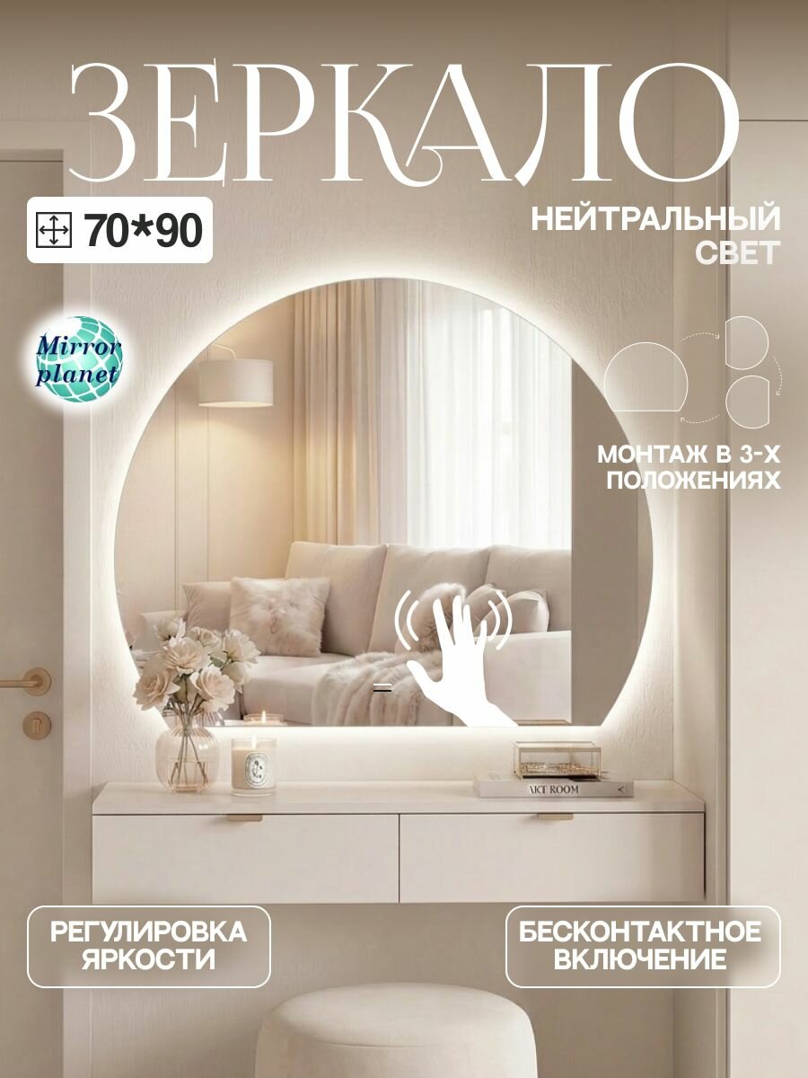 Настенное зеркало с подсветкой полусфера 70х90 см нейтральный свет управление на взмах Mirror Planet