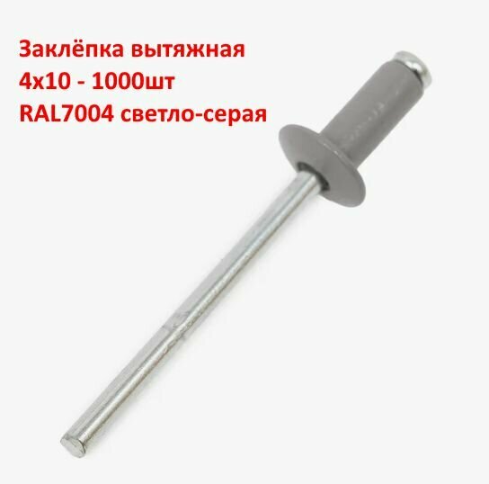 Заклепка 4х10(1000шт) RAL7004 светло-серая, алюминий/сталь