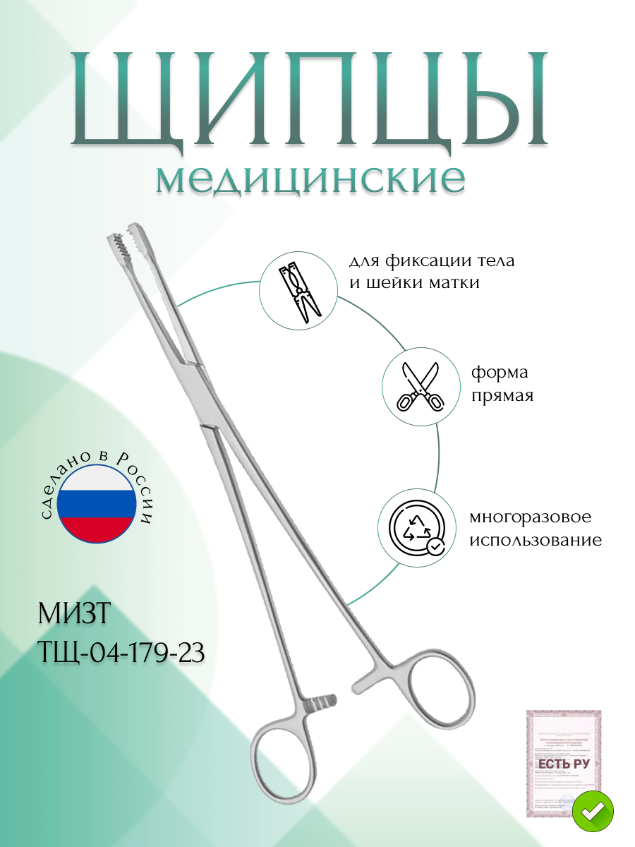 Щипцы медицинские для фиксации тела и шейки матки, прямые, 230 мм (Щ-54р), мизт