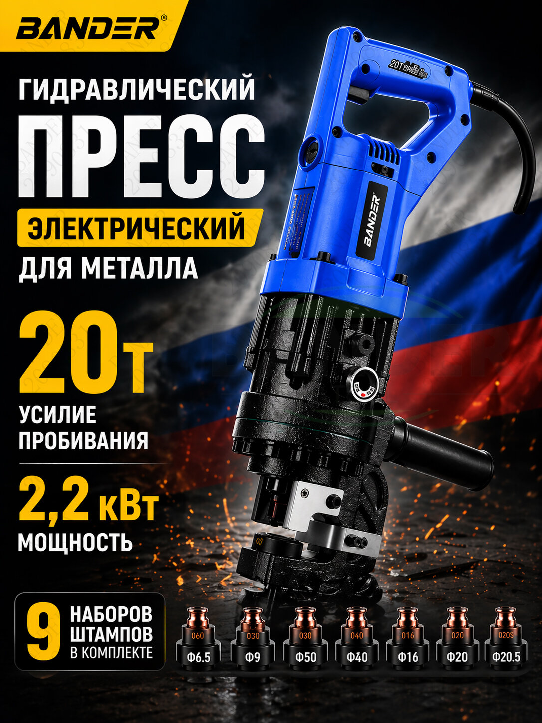 Станок для пробивки отверстий по металлу, электрогидравлический, 2200 Вт, 20 т, до 8 мм, 9 матриц, для листового металла