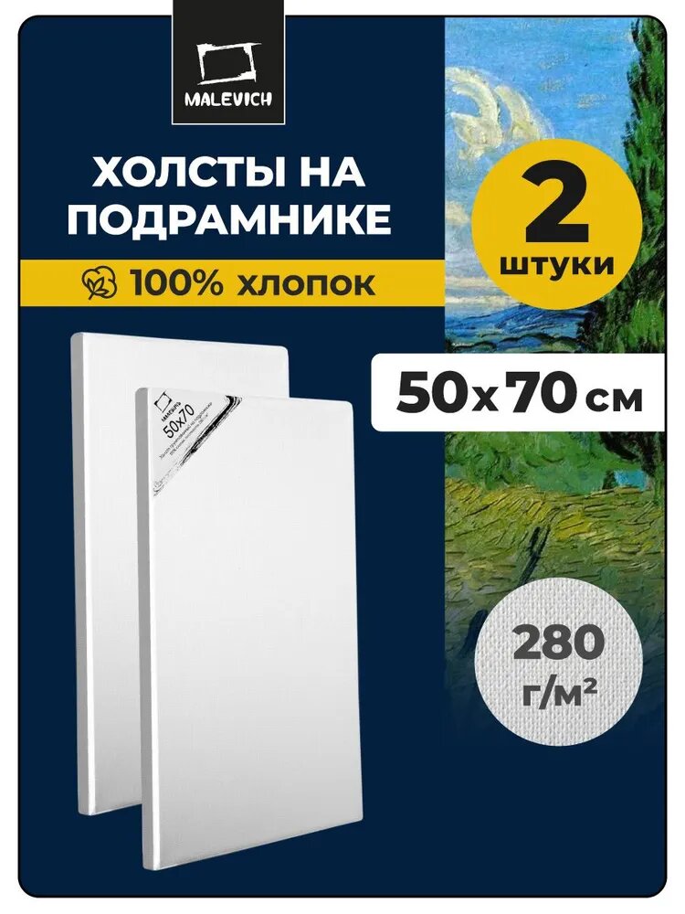 Набор холстов на подрамнике Малевичъ, хлопок 280 г, 50x70 см, 2 шт, холсты на подрамнике для рисования